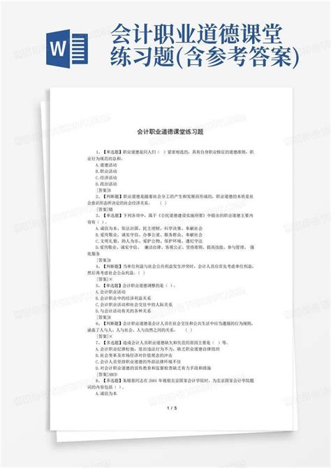 会计职业道德课堂练习题 含参考答案 Word模板下载 编号qdowyxra 熊猫办公