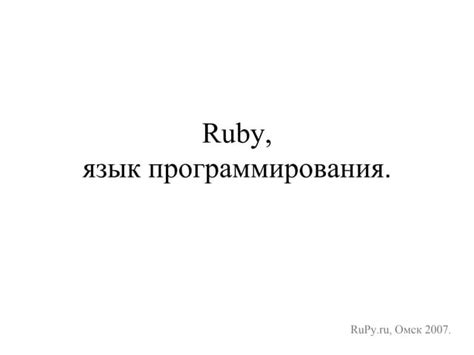 Rupyru2007 Rastyagaev Ruby Ppt