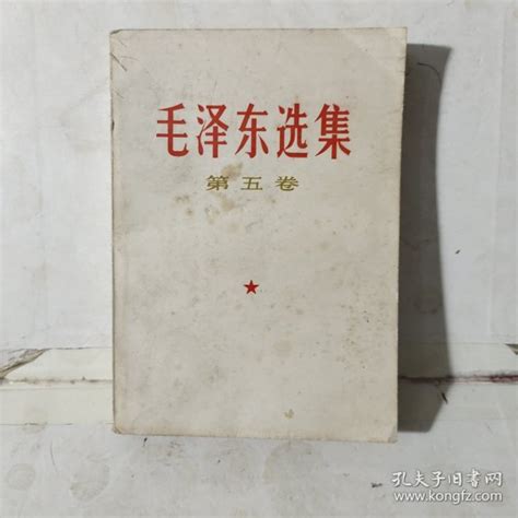 毛泽东选集 第五卷编委会孔夫子旧书网
