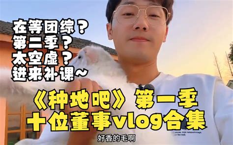 【种地吧】一口气看完第一季全员vlog～（每人一集） 小礼别睡啦 默认收藏夹 哔哩哔哩视频