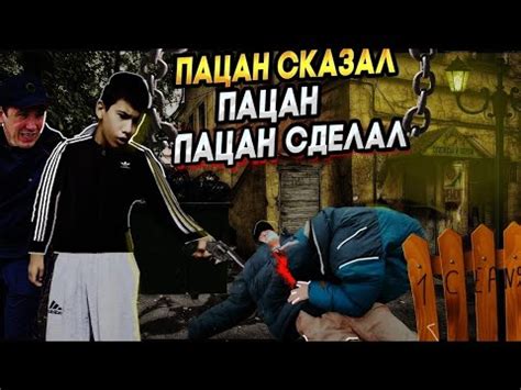 ПАЦАН СКАЗАЛ ПАЦАН СДЕЛАЛ начало (много ошибочек) - YouTube