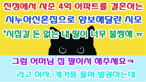 사이다사연친정에서 사준 4억아파트를 결혼하는 시누이 신혼집으로 달라는 시모 어머님 집 팔아서 시누 시집 보내세요~ 했더니 게거품을 무는데사이다실화사연라디오드라마