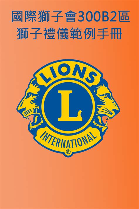 禮儀手冊2016 國際獅子會 300B2 社會服務 捐血 植樹 社區服務 反毒 反飆車 反色情 幼兒視力篩選 老年照顧 急難救助
