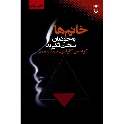 قیمت و خرید کتاب خانم ها به خودتان سخت نگیرید اثر کریستین کارلسون