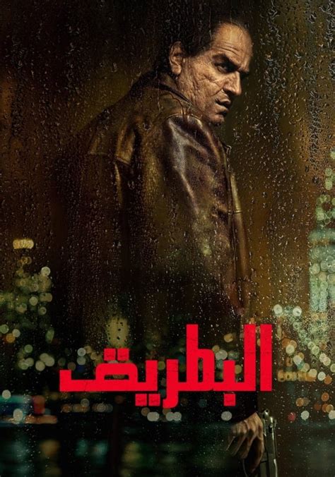 ‫البطريق شاهدوا مسلسل بالبث أونلاين