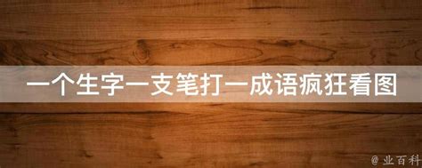 一个生字一支笔打一成语疯狂看图 业百科