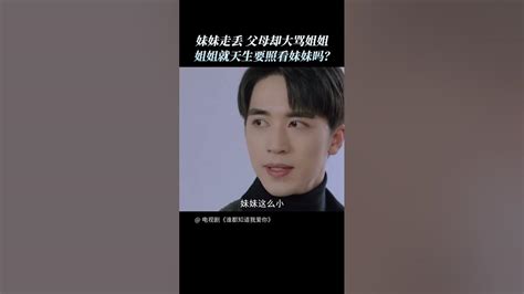 妹妹走丢，父母却大骂姐姐💔 谁都知道我爱你 宋茜 许魏洲 Almostlover Youtube