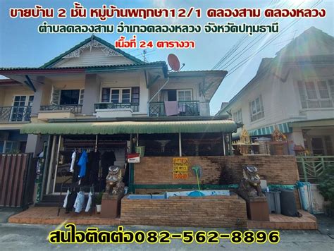 ขายบ้าน 2 ชั้น หมู่บ้านพฤกษา12 1 คลองสาม คลองหลวง Ennxo