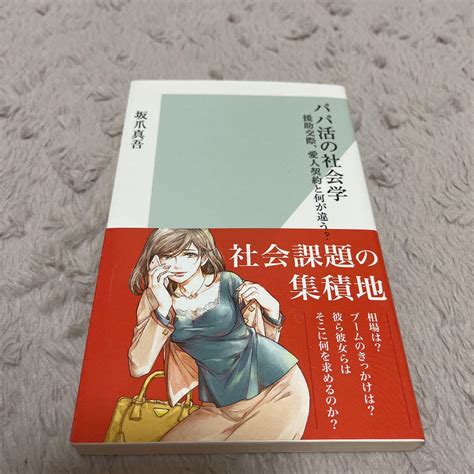 パパ活の社会学 援助交際、愛人契約と何が違う メルカリ