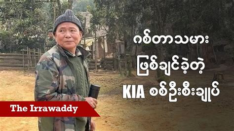 ဂစ်တာသမား ဖြစ်ချင်ခဲ့တဲ့ Kia စစ်ဦးစီးချုပ် Youtube