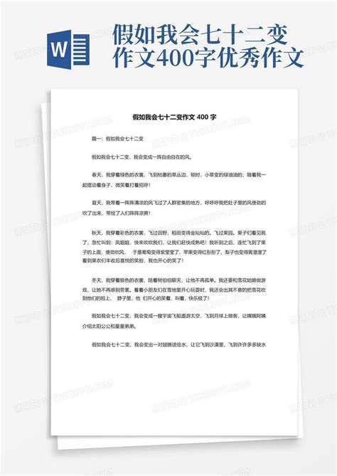 假如我会七十二变作文400字优秀作文word模板下载编号lnmnvvrz熊猫办公