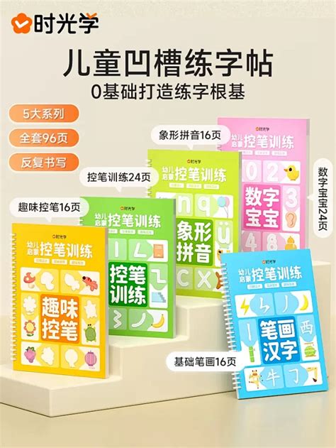 【时光学】儿童凹槽设计练字贴幼小衔接幼儿园宝宝控笔训练孩子练字笔0基础打造练字根基系统提升孩子控笔能力五大系列全方位练习 天猫 花瓣网