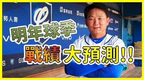 2021中華職棒 32年各隊戰績預測系列之一 富邦悍將 篇 【暗黑體育 024】 Youtube