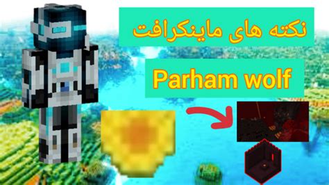 نکته های خفن ماینکرافت