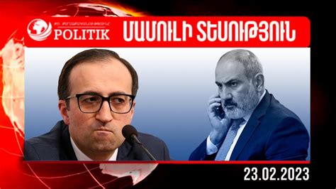 ՔՊ ական Թորոսյանը դժգոհ է Փաշինյանի իրավապահներից․ խոստանում է խոսել