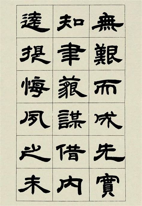 清代书法家邓石如隶书欣赏 每日头条