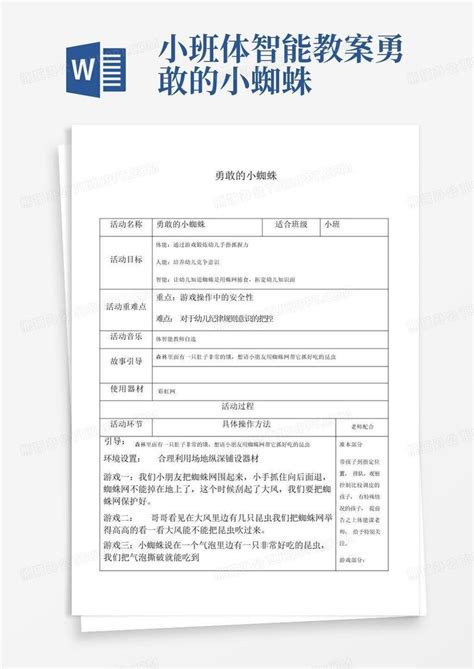 小班体智能教案勇敢的小蜘蛛 Word模板下载 编号qmmnjvjo 熊猫办公