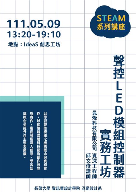 Steam系列講座 1110509聲控led模組控制器實務工坊 長榮大學 Stem領域及女性研發人才培育計畫