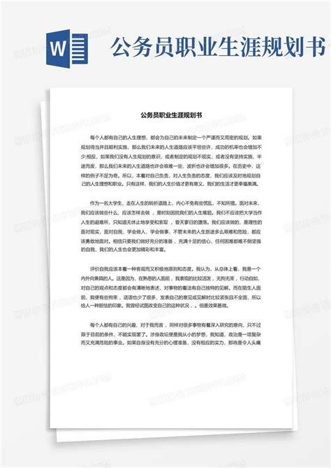 公务员职业生涯规划书word模板下载编号lwazadno熊猫办公