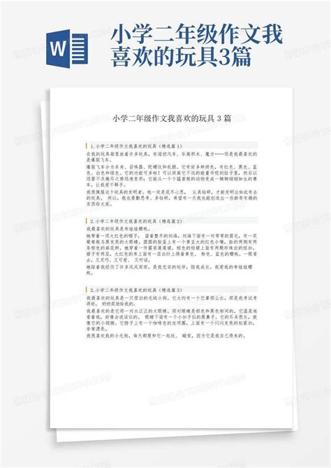 小学二年级作文我喜欢的玩具3篇Word模板下载 编号lpoeorrv 熊猫办公