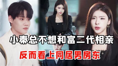 小秦总为躲相亲净身出户，看上男房东，不料他竟然是【心怡啊】 Youtube