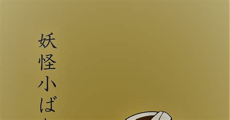おそチョロ おそチョロまんが 妖怪小ばなし らむれーずんのマンガ Bl松 狐百 Pixiv