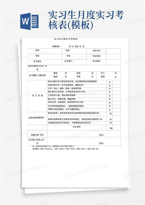实习生月度实习考核表 Word模板下载 编号qvkvdnaz 熊猫办公