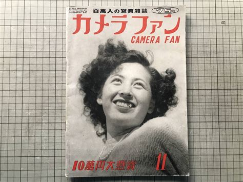 Yahoo オークション カメラファン 百万人の写真雑誌 第1巻第2号