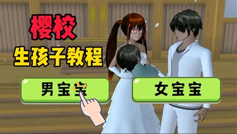樱花校园模拟器樱校小技巧之如何在樱校里生孩子？腾讯视频