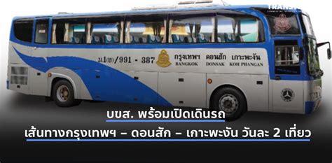 บขส พร้อมเปิดเดินรถ เส้นทางกรุงเทพฯ ดอนสัก เกาะพะงัน วันละ 2