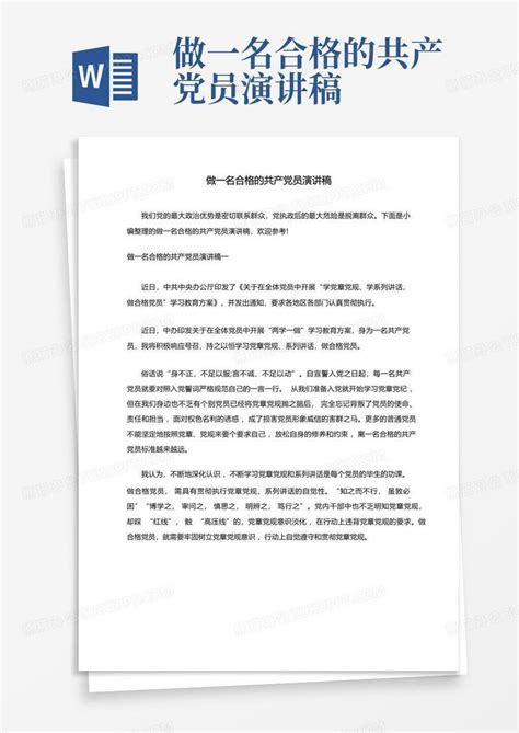 做一名合格的共产党员演讲稿word模板下载编号qvwjembr熊猫办公