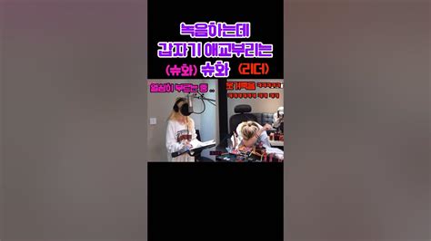 녹음하는데 갑자기 애교부리는 슈화 ㅋㅋㅋㅋ 여자아이들 슈화 전소연 Youtube