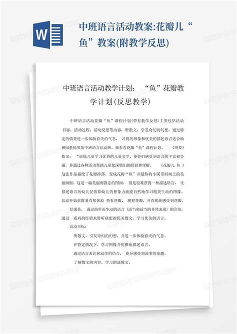 中班语言活动教案 花瓣儿鱼教案 附教学反思 Word模板下载 编号lnyppnro 熊猫办公