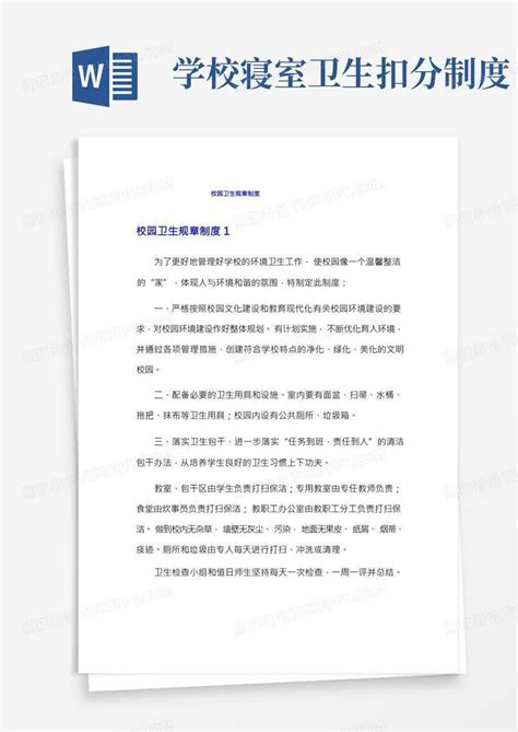 校园卫生规章制度word模板下载熊猫办公
