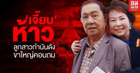 เจี๊ยบ ห้าว ลูกสาวกำนันดังขาใหญ่คอนถม คมชัดลึก