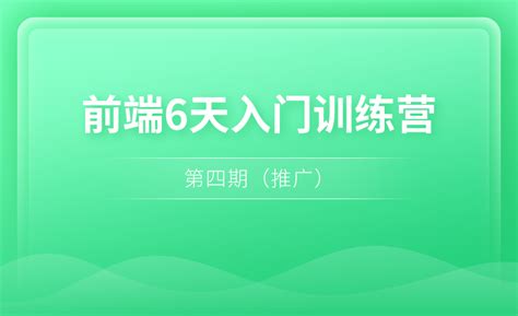 前端6天入门训练营第四期（推广）师资介绍信息前端开发直播课 博学谷