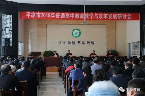 平凉市2018年普通高中教育教学与改革发展研讨会在静宁县文萃中学成功举行高考