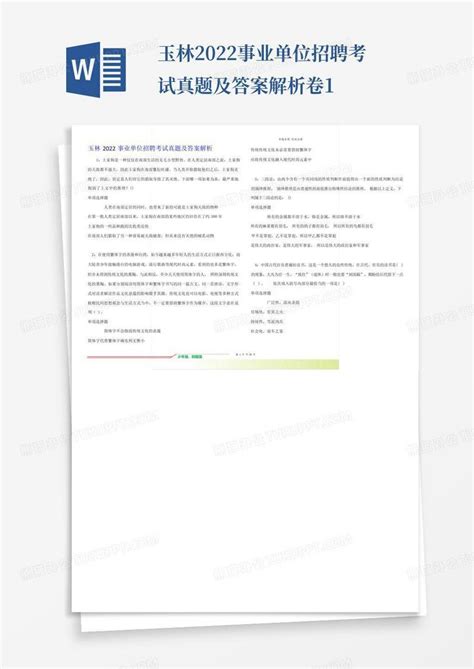 玉林2022事业单位招聘考试真题及答案解析卷1word模板下载编号lxxvvaxw熊猫办公