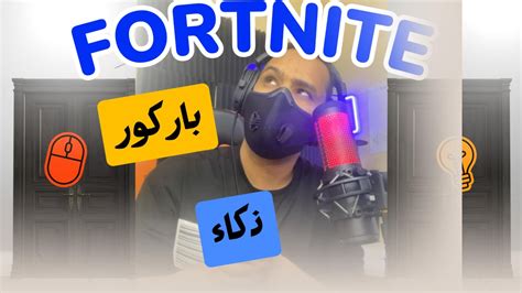 فورت نايتباركور الذكاء 🧠⭐️ Fortnite Youtube