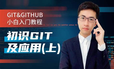 初识git及应用 上 Git和Github小白入门教程 编程开发教程 Visual Studio Code 虎课网