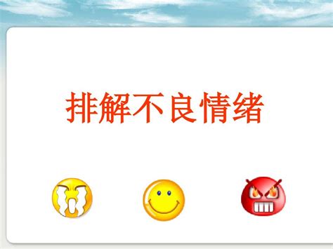 学会调控情绪上课word文档在线阅读与下载无忧文档