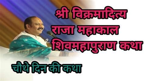श्री विक्रमादित्य राजा महाकाल शिवमहापुराण कथाpanditpradeepji Youtube