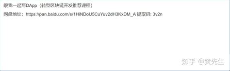 跟我一起写dapp（转型区块链开发推荐课程） 知乎