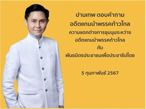 Photo Gallery “ปานเทพ” โต้อดีตแกนนำก้าวไกลพาดพิงคดีพันธมิตรฯ บิดเบือน