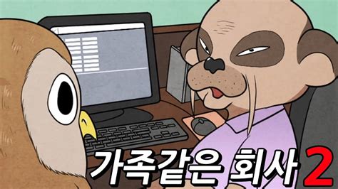 제카툰] 가족같은회사 2편 Youtube