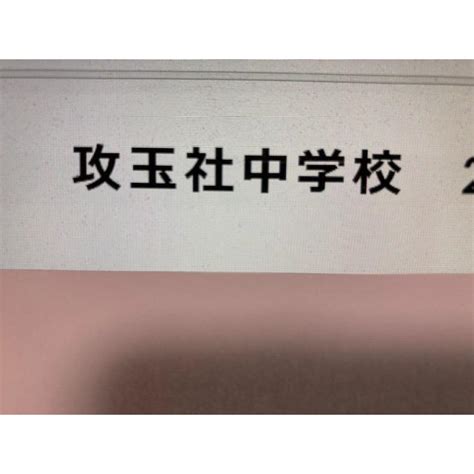 Pdf送信 中学受験 攻玉社中学校 2026年分析理科プリント アプロ中学受験 通販 Yahoo ショッピング