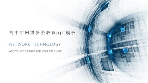 高中生网络安全教育ppt模板 PPT家园