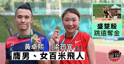 【大專田徑】黃卓熙梁筠宜膺百米飛人 「小欄后」盛楚殷轉戰跳遠奪金