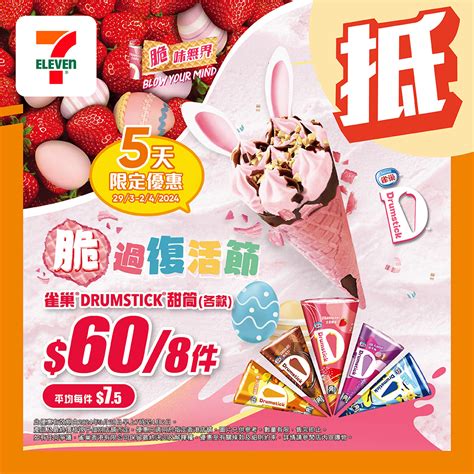 著數之選】雪糕優惠 5天限定 7 Eleven Hong Kong