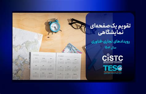 تقویم یک‌صفحه‌ای رویدادهای مرکز 1402 سازمان توسعه همکاری‌های علمی و